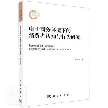 电子商务环境下的消费者认知与行为研究经济消费者行为论研究图书