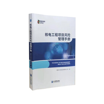 【新华书店 正版书籍】核电工程项目风险管理手册国核示范电站有限责任公司 正版图书绘本