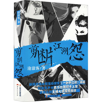 剪断江湖怨 沧浪客  书籍