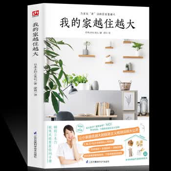 我的家简单美好 日本主妇之友社断舍离整理术居家三十六计整理有妙招 小家 越住越大 家庭厨房居家收纳中