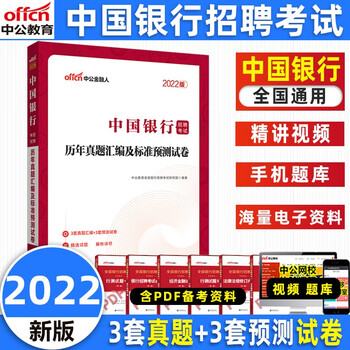 中公教育银行招聘考试一本通2022人民银行中国建设农业邮储工商银行社会招聘考试用书历年真题试卷 中国银行【真题】