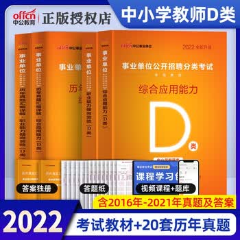 事业单位ABCDE类综合应用职业能力倾向测验教材真题2021事业单位考试联考用书abcde类中公 中小学教师D类 【经典四本套】综合+职测教材+真题