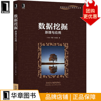 现货包邮 数据挖掘：原理与应用 丁兆云 周鋆 杜振国8085010