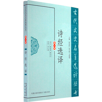 诗经选译 程俊英,蒋见元注