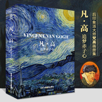 【大8开精装厚本珍藏版】凡·高 追梦赤子心 画坛巨匠 凡高绘画作品精选集 梵高画册 生平传记 印象派 后印象派大师表现主义大师杰