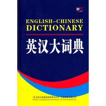 英汉大词典 杨枫 主编【正版书】