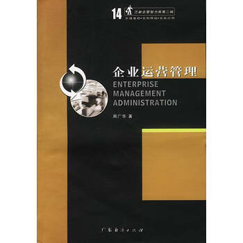 企业运营管理 周广华 广东经济出版社