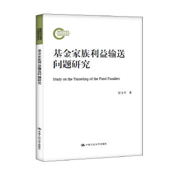 家族利益输送问题研究 彭文平 中国人民大学出版社