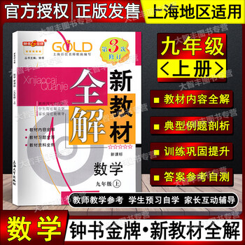钟书 新教材全解 数学 九年级第一学期/9年级上 第3次修订 上海大学出版社