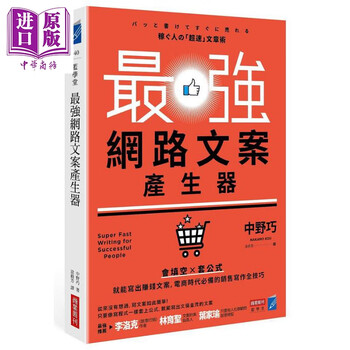 强网路文案产生器 会填空 套公式就能写出赚钱文案 电商时代必备的销售写作全技巧 港台原版 中野巧