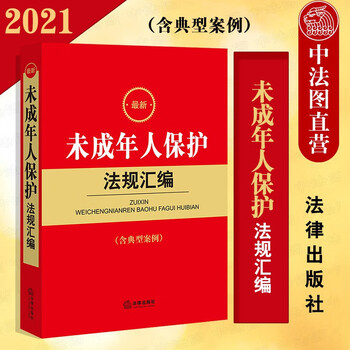 正版2021新 未成年人保护法律汇编 含典型案例 法律社 法律法规司法解释 家庭教育促进法义务教育法