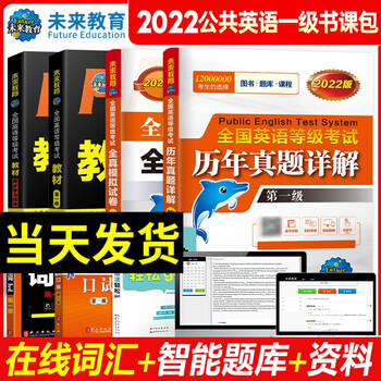 备考2022 公共英语一级 未来教育 PETS1等级考试 一级全套