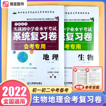 2022新生地会考中考总复习资料初二生物地理会考真题复习试卷初中生物地理中考人教版八年级结业考 系统复习卷 地理+生物 会考专用 全2册 初中通用