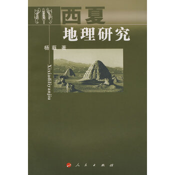 西夏地理研究 杨蕤 人民出版社