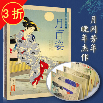 【包邮】浮世绘艺术馆藏【中文经折装典藏版】 月百姿 定价118