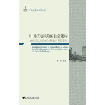 中国核电风险的社会建构【正版图书】
