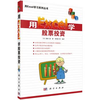 用Excel学股票投资  科学出版社