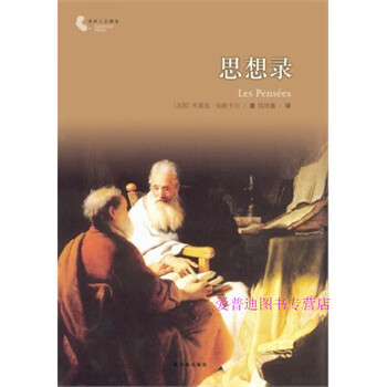 译林人文精选 思想录（新版） [法]布莱兹·帕斯卡