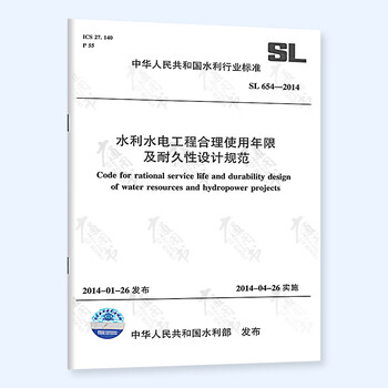 SL 654-2014 水利水电工程合理使用年限及耐久性设计规范