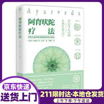 阿育吠陀疗法 米歇尔·S·芳汀 海南出版社