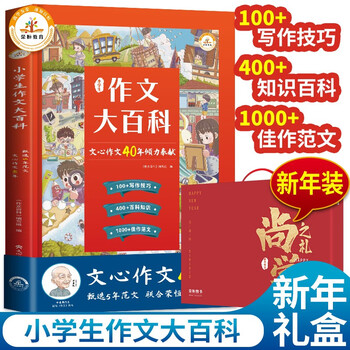 【新年装】小学生作文大百科 文心作文40年作文书大全小学写作技巧同步作文书甄选范文三四五六辅导书1-6年级作文通用 小学生作文大百科