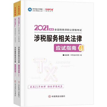 涉税服务相关法律应试指南（上下册）