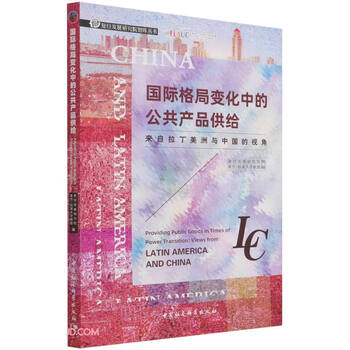 国际格局变化中的公共产品供给—来自拉丁美洲与中国的视角）