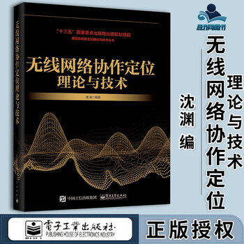 包邮 无线网络协作定位理论与技术 沈渊 电子工业出版社 十三五国家重点出版物出版规划项目