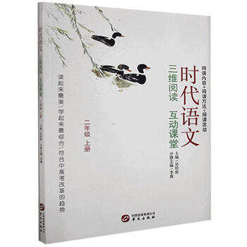 时代语文：三维阅读 互动课堂.二年级.上册