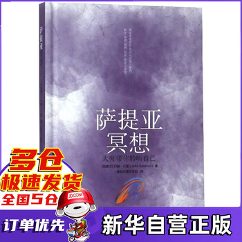 萨提亚冥想(大师带你聆听自己)(精)