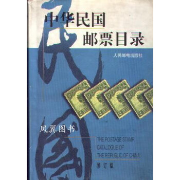 中华民国邮票目录  1912-1949  修订版 本社编 人民邮电出版社