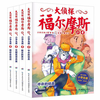 大侦探福尔摩斯（21-24）（全4册）传记  图书