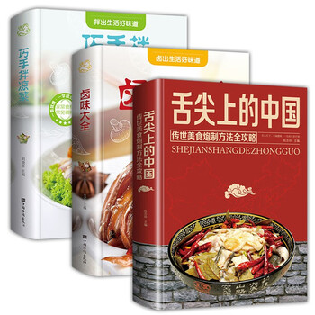 正版 舌尖上的中国美食书菜谱书家常菜大全巧手拌凉菜卤味大全图解卤肉卤水配方书籍 全套3册
