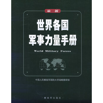 新世界各国军事力量手册 陈坚 中国人民解放军出版社