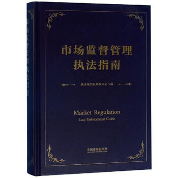 市场监督管理执法指南