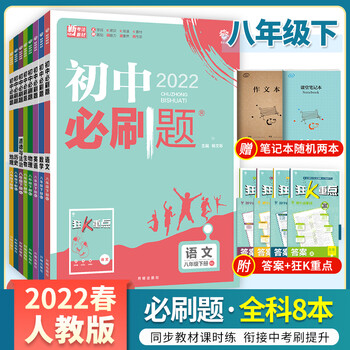 【科目可选】2022新版初中必刷题八年级下册八下人教版北师版初二练习册辅导资料同步课本教材专项训练 八年级下册 语数英物政史地生 人教版