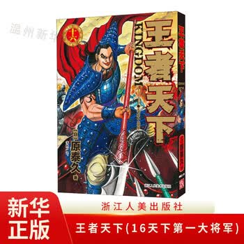 王者天下(16天下第一大将军)日本漫画家原泰久大秦赋日系畅销青少年课外动漫小说书籍 浙江人美9787534087660正版
