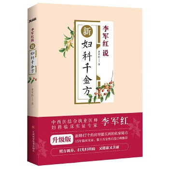 李军红说新妇科千金方 李军红 江西科学技术出版社