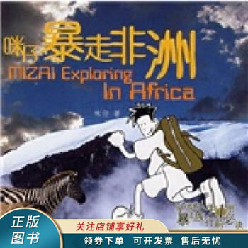咪仔暴走非洲 咪仔