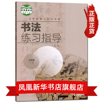 三年级下册 书法练习指导(实验) 通用版 义务教育三至六年级 3年级下册 小学生教辅书教科书