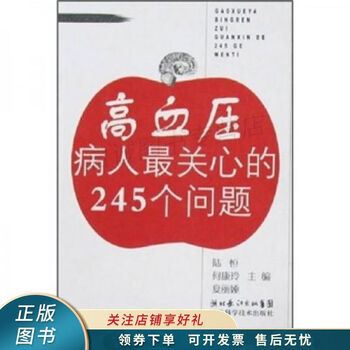 高血压病人最关心的245个问题