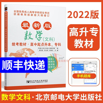北邮成考 高升专教材2022年高中起点升本、专科 成人高考北京邮电大学出版社 数学文科教材