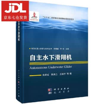 自主水下滑翔机 俞建成等 9787508858944