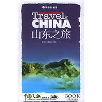 山东之旅——中国之旅热线丛书 9787806530658【可开发票】