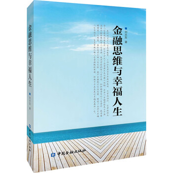 金融思维与幸福人生 图书