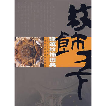 纹饰图典【保证正版】