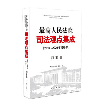 正版  高人民法院司法观点集成（2017-2020年增补本）：刑事卷  人民法院出版社 978751