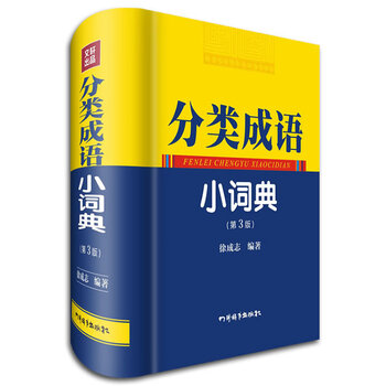 分类成语小词典(第3版) 徐成志