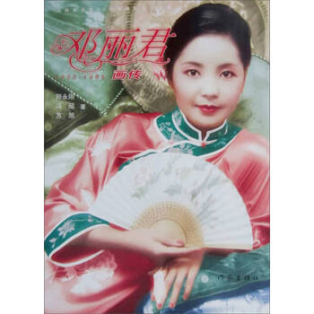 邓丽君画传师永刚、冯昭、方旭 9787506351546