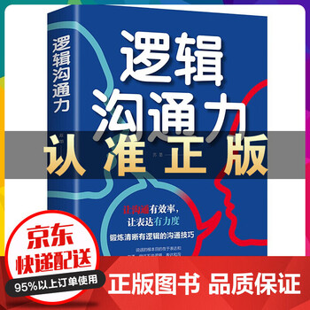 逻辑沟通力 书籍